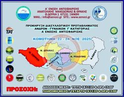 Α' ΕΝΩΣΗ ΑΝΤΙΣΦΑΙΡΙΣΗΣ ΑΝ. ΜΑΚΕΔΟΝΙΑΣ & ΘΡΑΚΗΣ